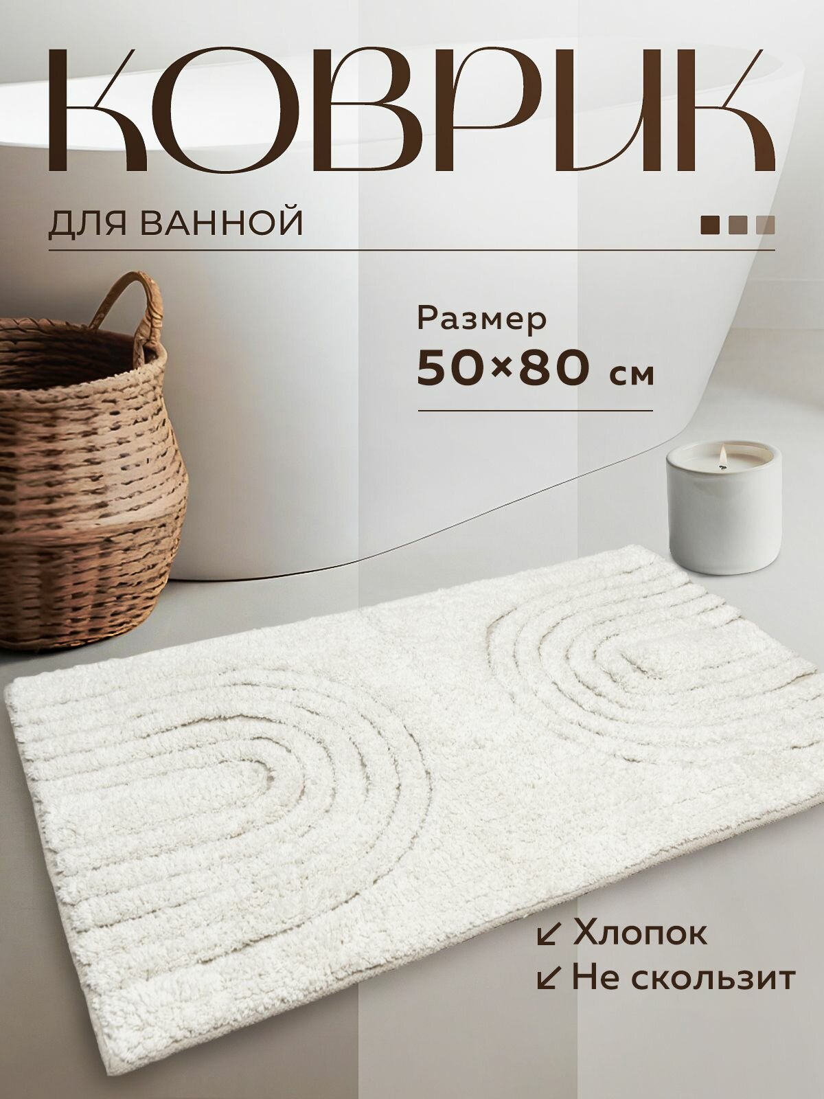 Коврик напольный коврик для ванной универсальный Bath Plus Arch хлопок Индия 50х80 белый