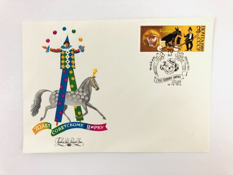 70 лет советскому цирку. М. Н. Румянцев. Конверт Первого дня. Спецгашение (КПД СГ)