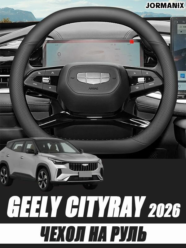 Чехол на руль Geely Cityray 2026, Geely Cityray 2026 аксессуары