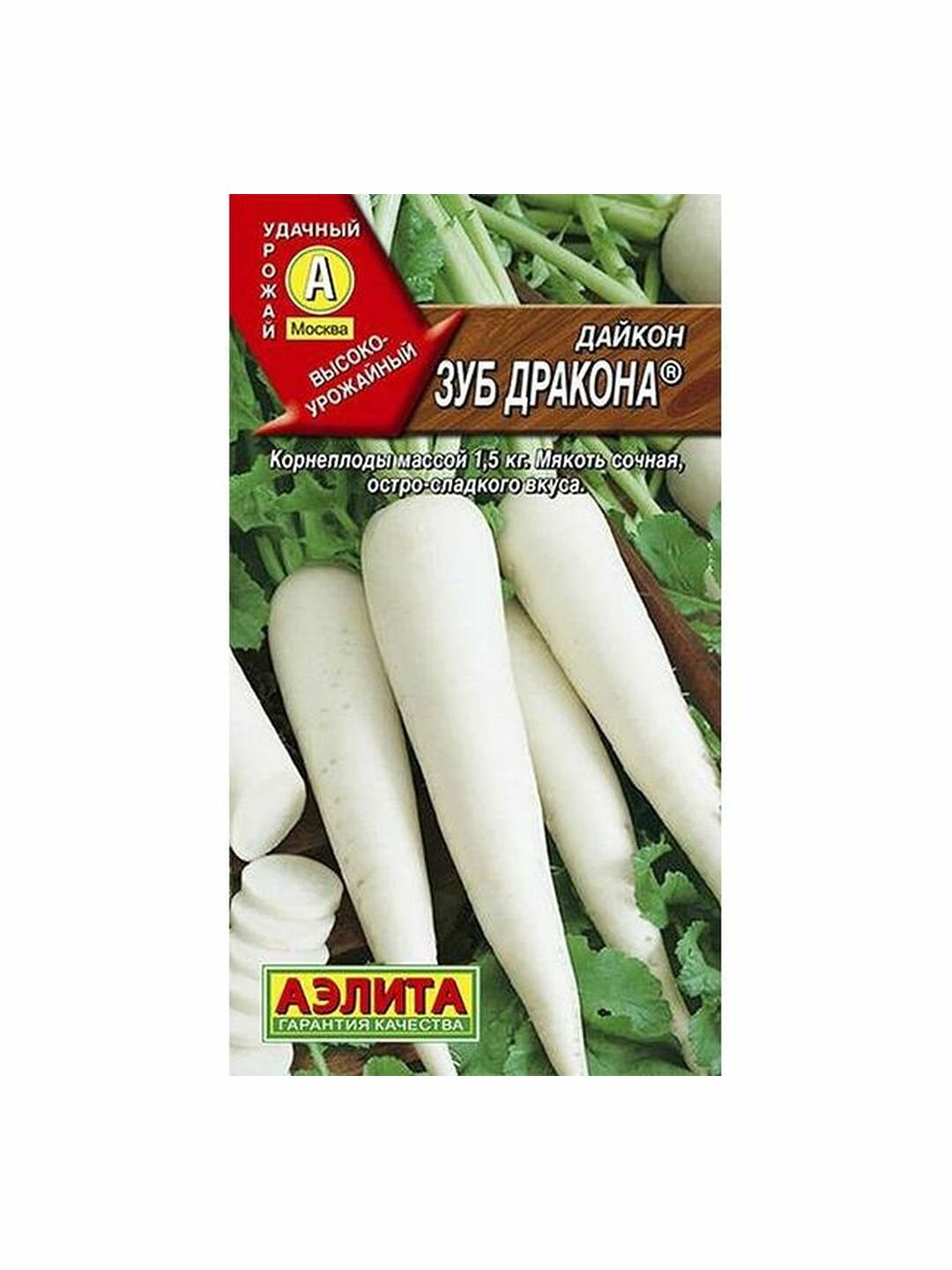 Семена Дайкон Зуб дракона, раннеспелый, Аэлита, 1 пачка - 1г семян