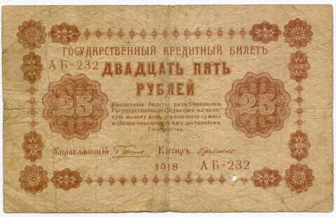 Кредитный билет 25 рублей 1918 год. Советская Россия. Кассир Г де Милло. Серия АБ-232. G-VG