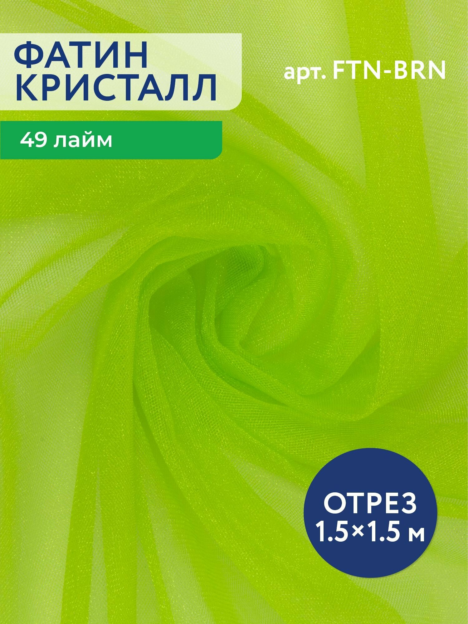 Фатин кристалл отрез 150х150 см "Gamma" FTN-BRN 49 лайм