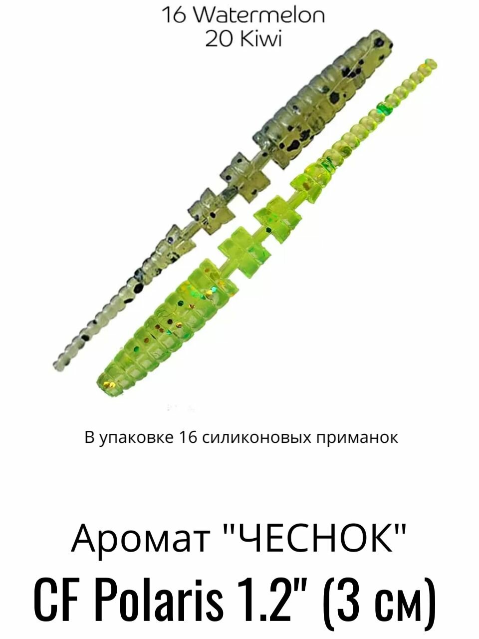 Силиконовые приманки CF Polaris 1.2" 61-30-16/20-5 (аромат чеснок)