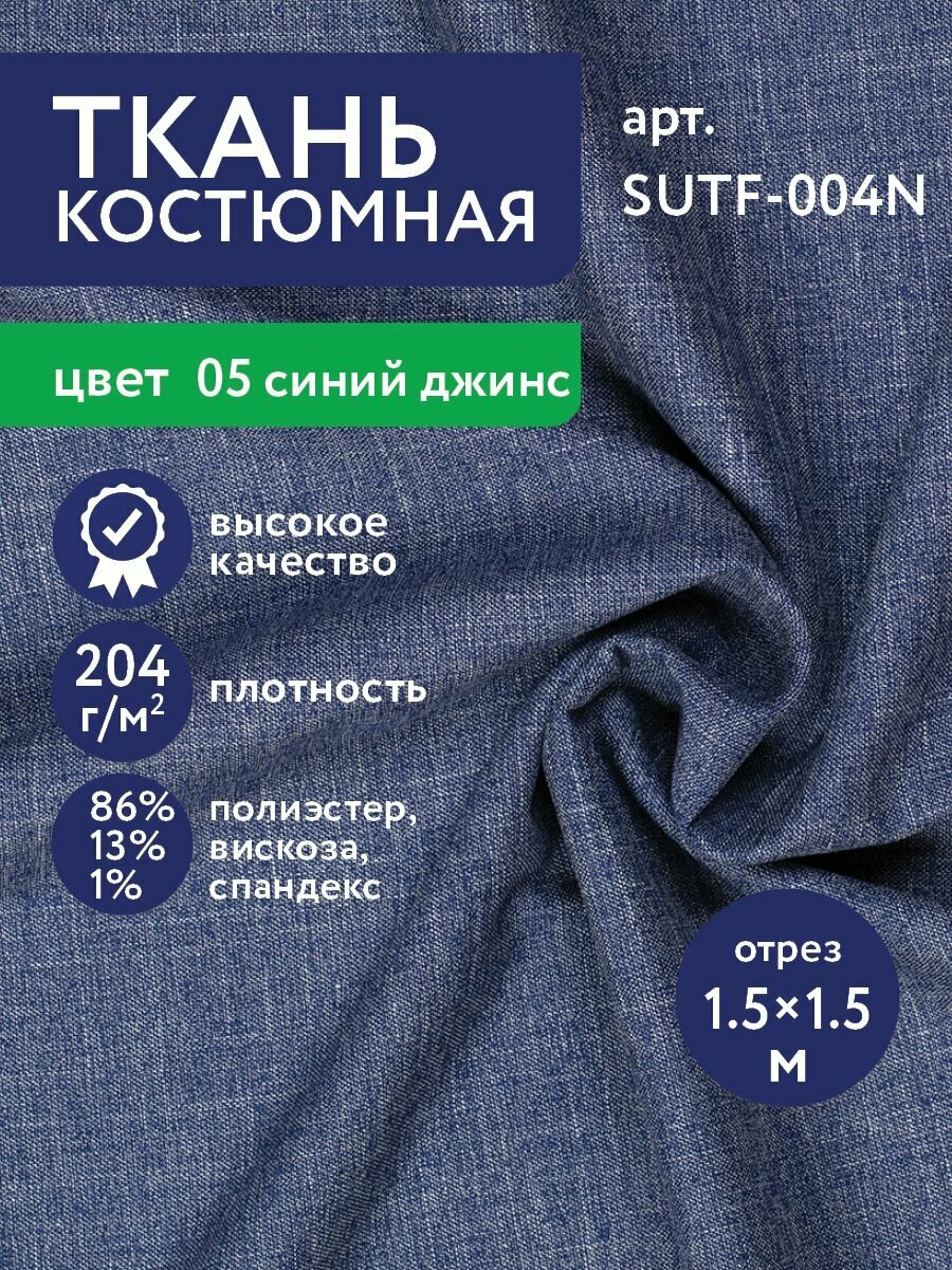 Ткань костюмная для шитья SUTF отрез 150х150 см "Gamma" SUTF-004N 05 синий джинс/ blue jeans
