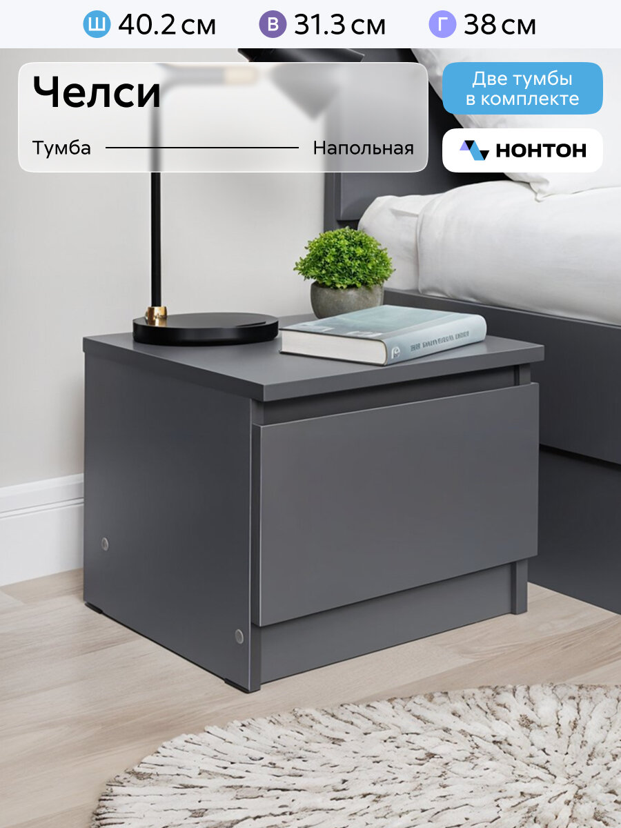 Тумбы прикроватные Нонтон Челси, 2 шт, 40х38х31 см, с ящиком, графит