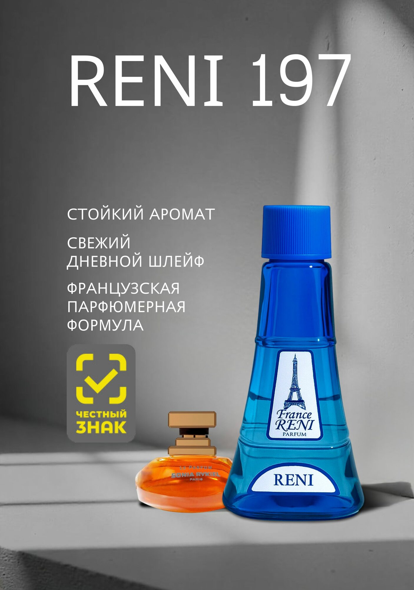 RENI 197 100мл