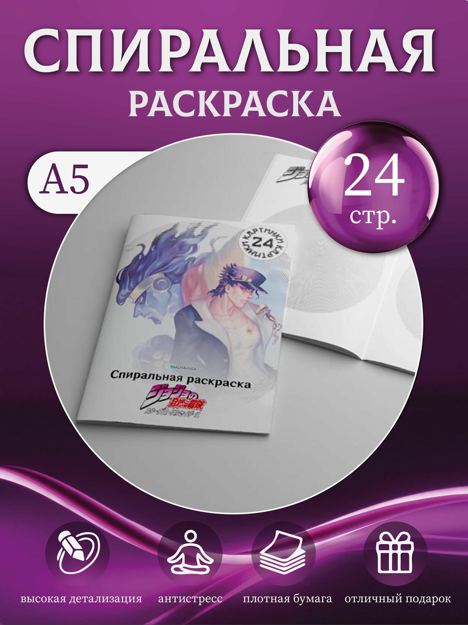 Спиральная раскраска по аниме Jojo Bizzare Adventure размером A5 SPrAS0022_A5