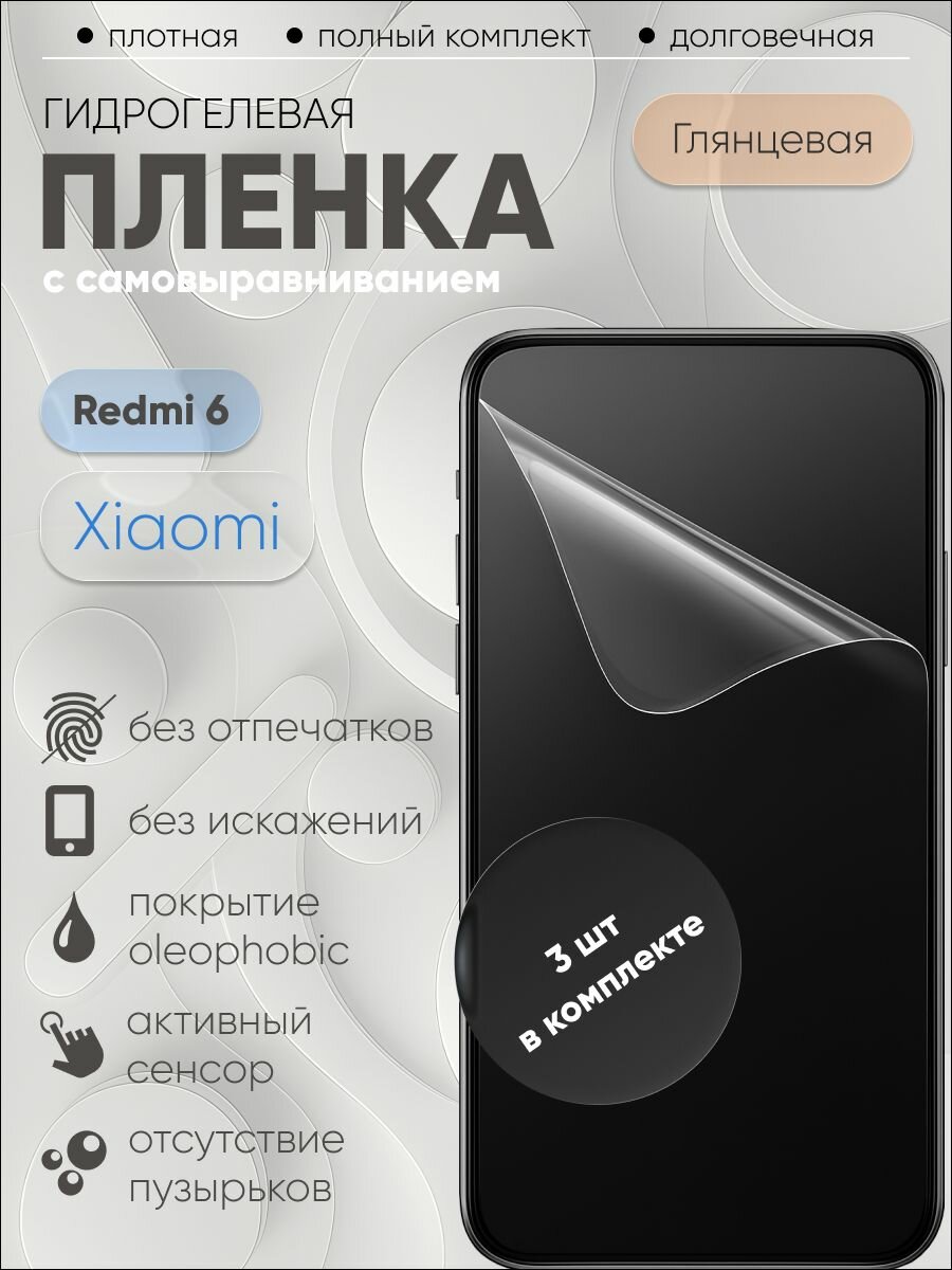 Гидрогелевая защитная пленка для Xiaomi Redmi 6, бронепленка на ксяоми редми 6 глянцевая 3 шт