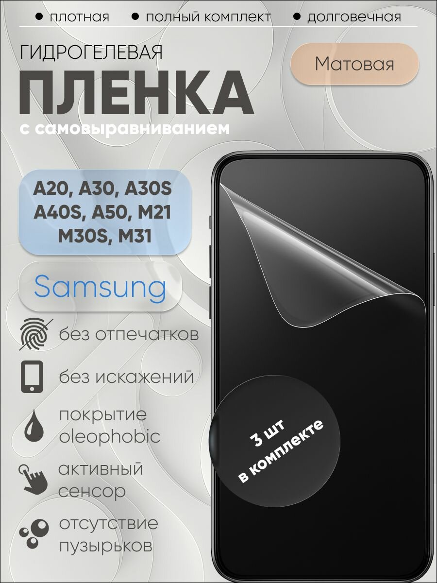 Гидрогелевая защитная пленка для Samsung Galaxy A20 A30 A30S A40S A50 M21 M30S M31, бронепленка на Самсунг Гэлакси A20 A30 A30S A40S A50 M21 M30S M31 матовая 3 шт