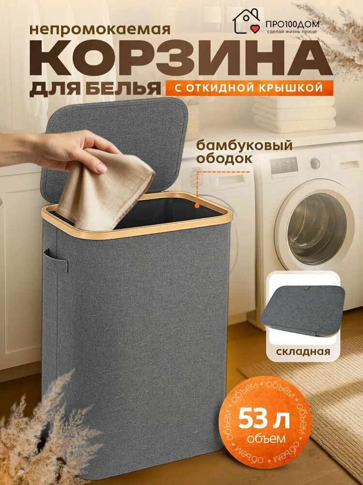 ПРО100ДОМ Корзина для белья "корзины для белья про100дом", 50 л, 1 шт