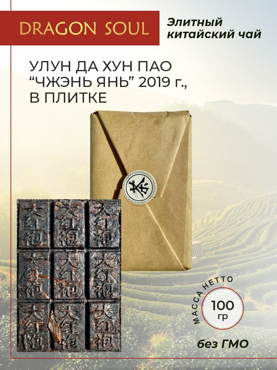 Китайский Чай Улун Да Хун Пао “Чжэнь Янь” 2019 год, в плитке 100 г.