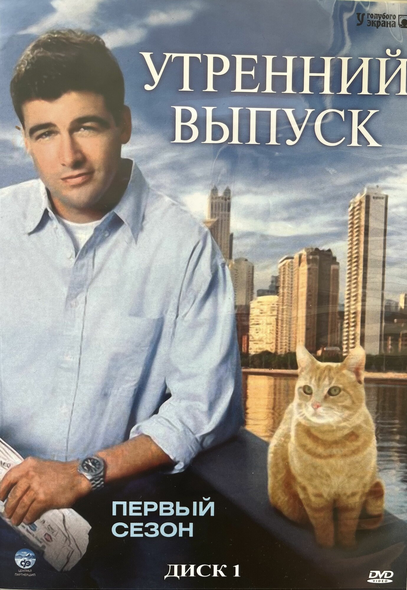 Утренний выпуск (Завтра наступит сегодня). 1-й сезон. Диск 1 (сериал 1996, Кайл Чендлер) (RU, Sleep Case, DVD-10, заводской диск) 3DVD
