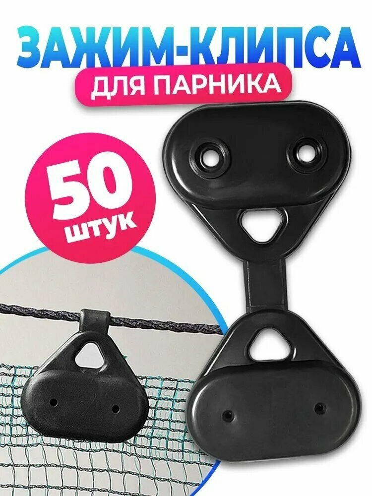 Зажимы клипсы прищепки для парника универсальные для агроволокна, спандбонда, затеняющей сетки, сетки от птиц, комплект 50 шт.