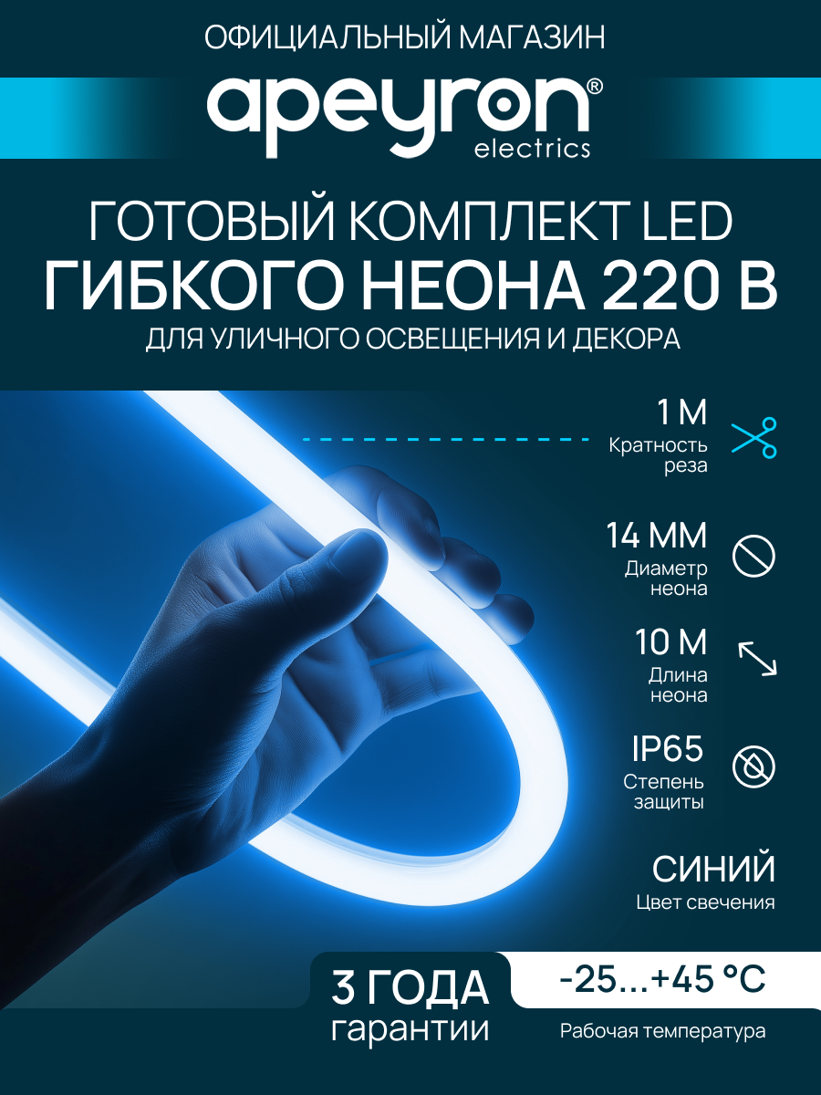 Комплект светодиодного неона 220В, 6Вт/м, синий, smd 2835, 144д/м, круглый, d=14мм, 10м, IP65 с аксессуарами (сетевой шнур, заглушка - 1шт, крепеж - 10шт)