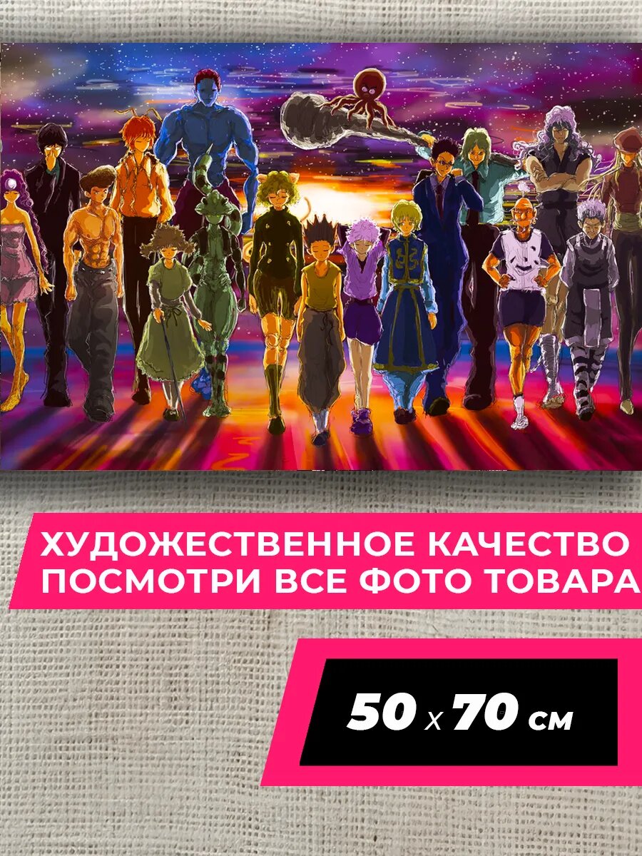Постер Хантер х Хантер на стену 29 Hunter x Hunter 50 на 70, матовая фотобумага премиум качества