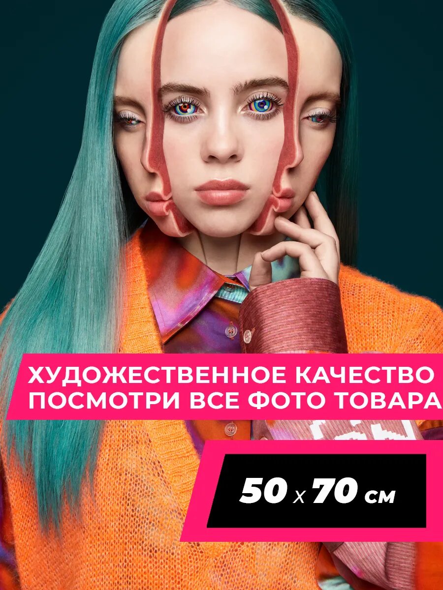 Постер Билли Айлиш на стену 18 Billie Eilish 50 на 70, матовая фотобумага премиум качества