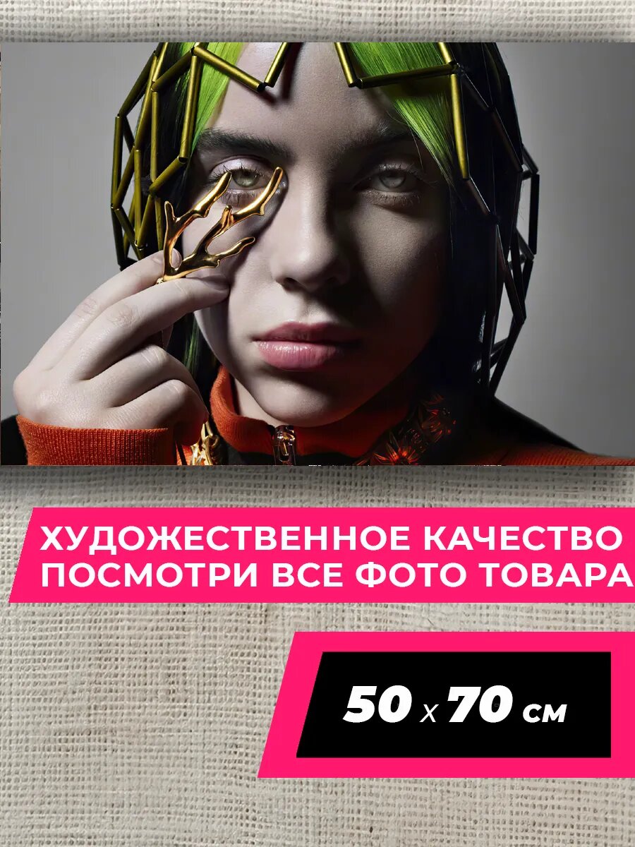 Постер Билли Айлиш на стену 37 Billie Eilish 50 на 70, матовая фотобумага премиум качества