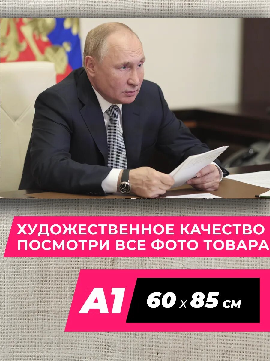 Постер Путин президент на стену 113 Putin A1, матовая фотобумага премиум качества
