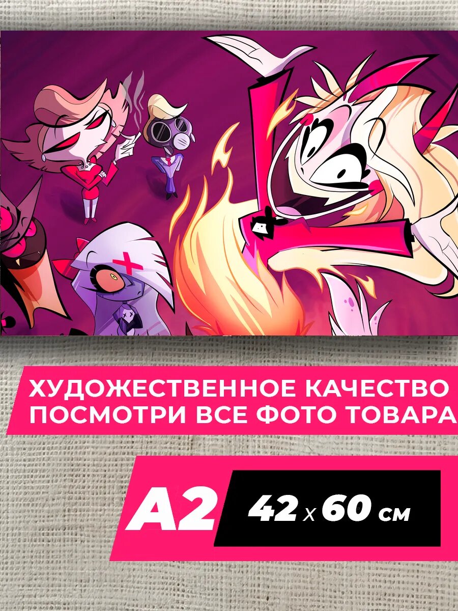 Постер Отель Хазбин на стену 70 Hazbin Hotel A2, матовая фотобумага премиум качества