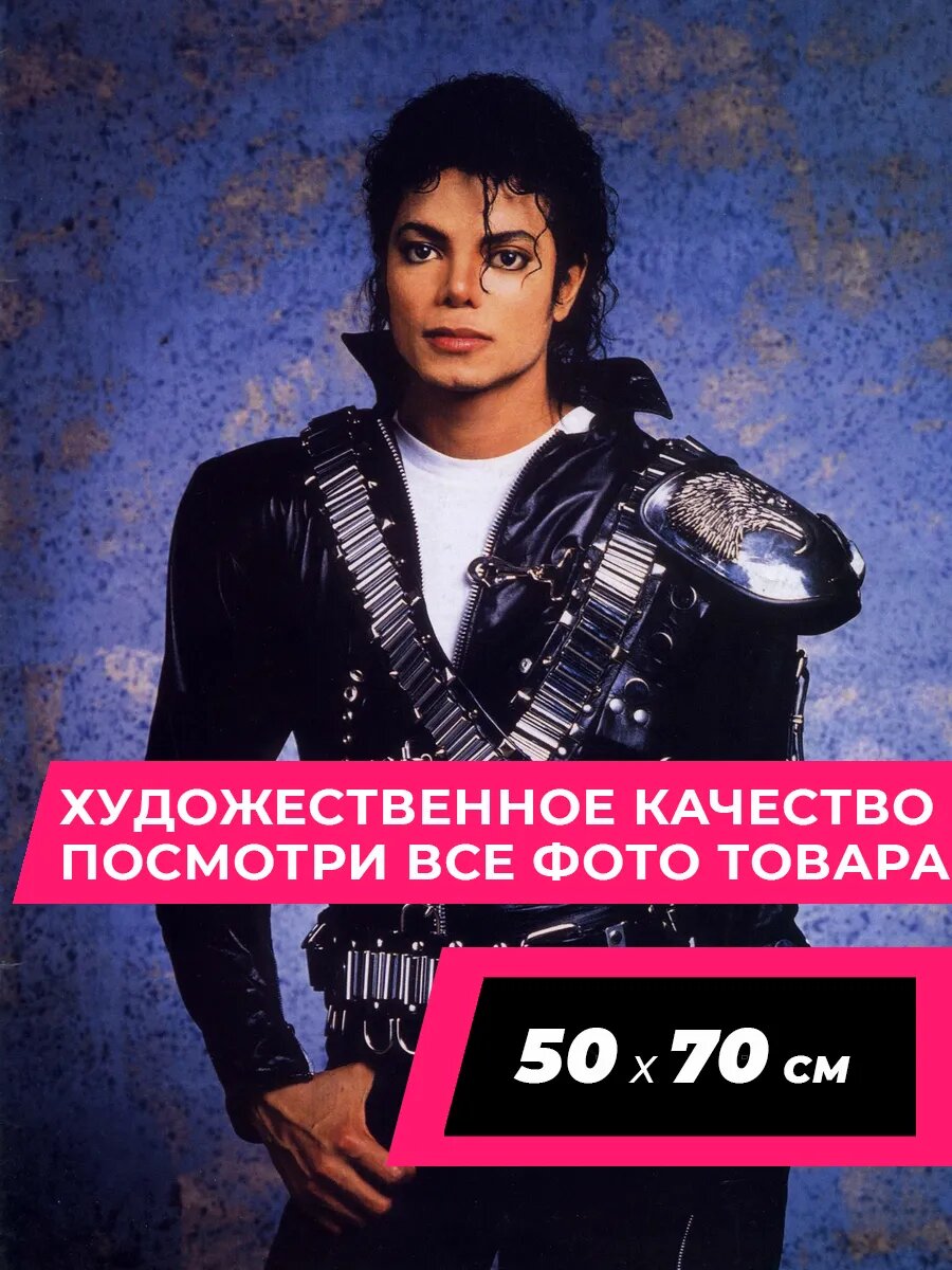 Постер Майкл Джексон на стену 14 Michael Jackson 50 на 70, матовая фотобумага премиум качества