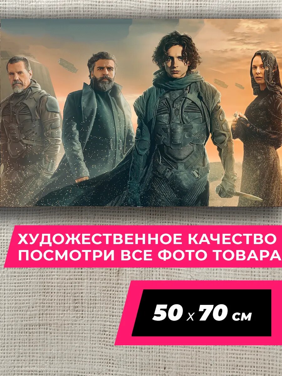 Плакат Дюна на стену 18 Dune 50 на 70, матовая фотобумага премиум качества