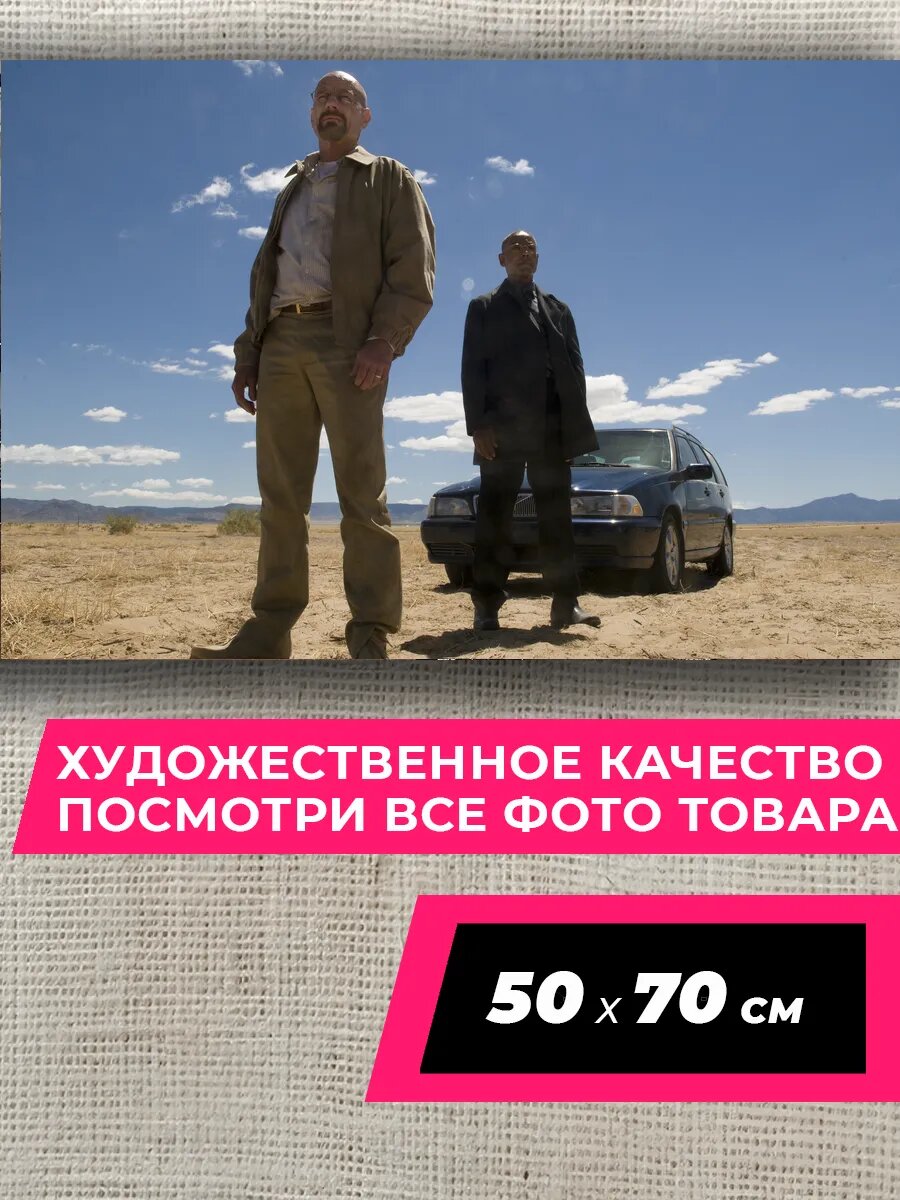 Постер Во все тяжкие на стену 47 размер 50 на 70, матовая фотобумага премиум качества