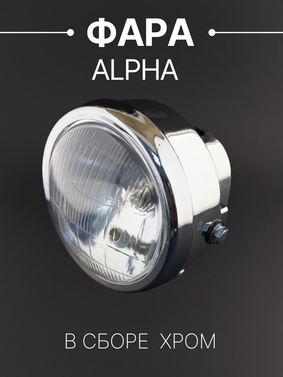 Фара (в сборе) для мопеда Alpha, Delta (круглая, хром) "BEEZMOTO"