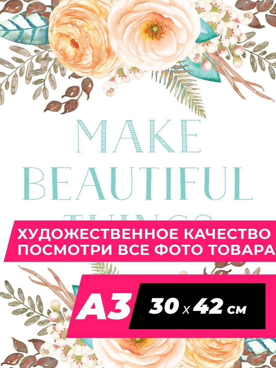 Make beautiful things Создавайте красивые вещи A3, матовая фотобумага премиум качества