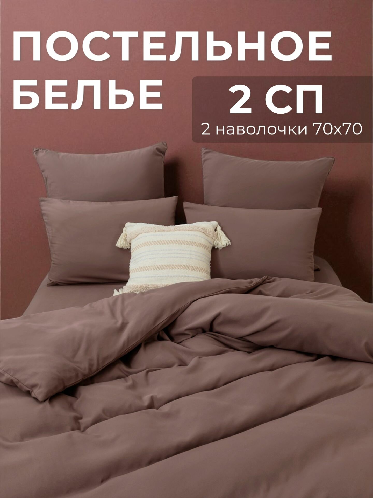 Постельное белье 2 спальное (2 нав. 70x70) сатин, Domiro, коричневое