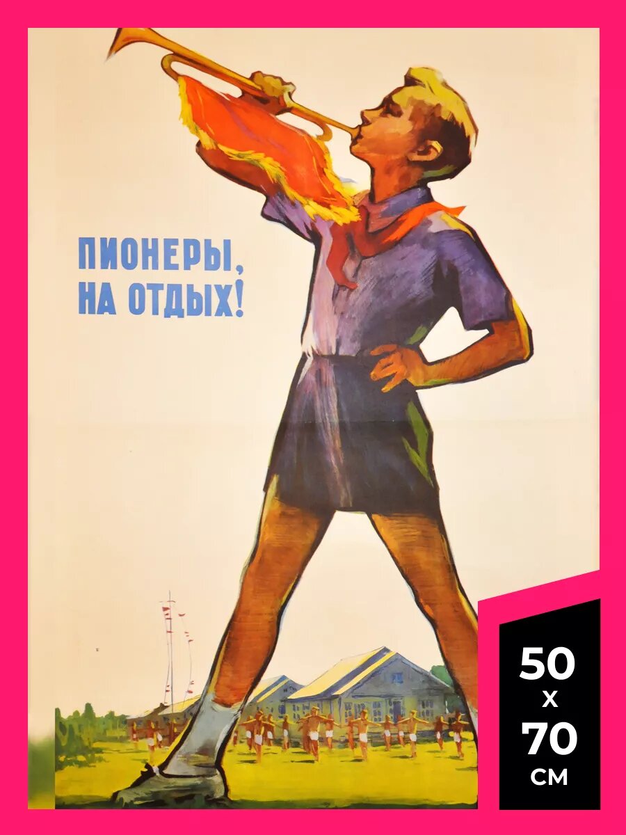 Плакат СССР на стену советские плакаты