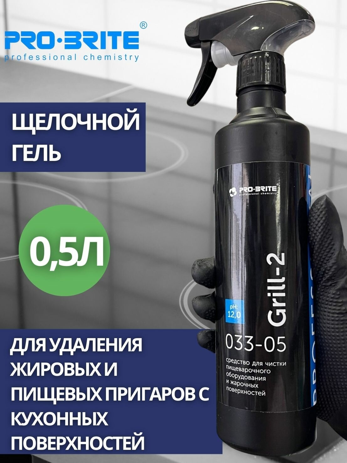 Средство для чистки грилей и духовых шкафов Pro-Brite: Grill-2 0,5л (арт.033-05)