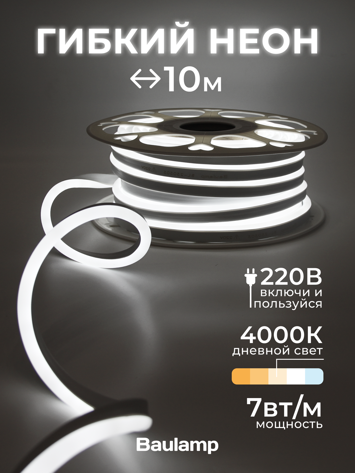 Светодиодная неоновая лента гибкая Baulamp 10м 220В 7Вт/м дневной белый свет 4000К IP67