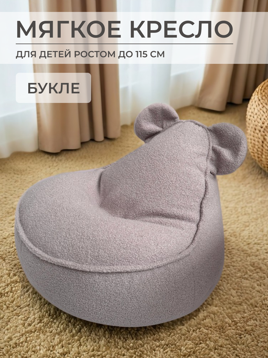 Кресло-мешок груша с ушками "Мишка", бескаркасное, 2XL, ткань букле