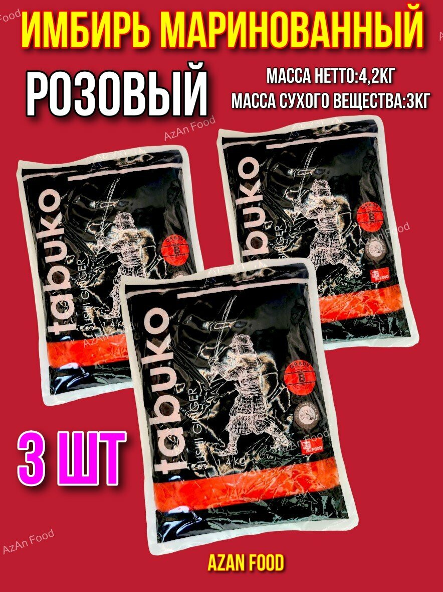 Имбирь маринованный розовый 1,4 кг 3 упак