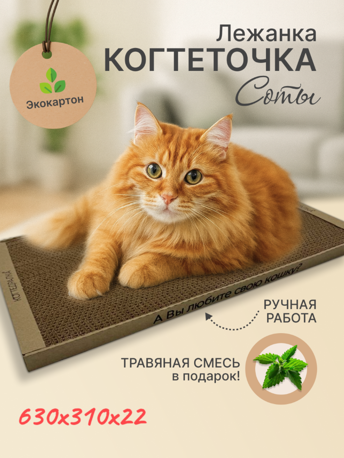 Когтеточка "Крафт Соты" Когтедралка, картон, для кошек, напольная