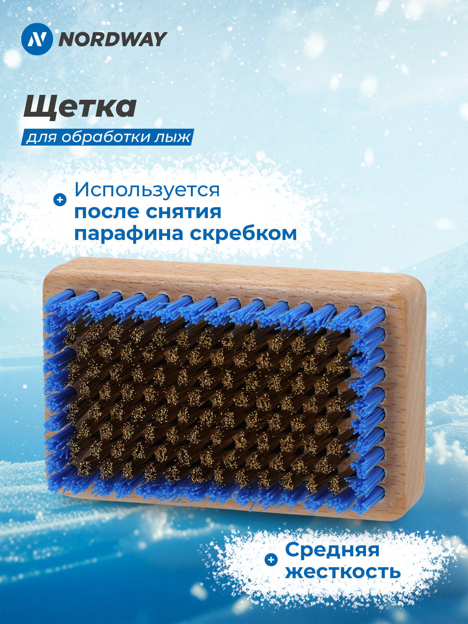 Щетка для обработки лыж Nordway