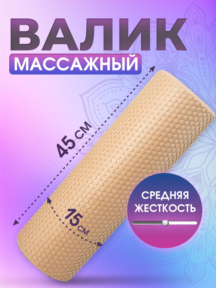 Валик для спины массажный, мфр ролл для фитнеса 45х15 см, средней жесткости, бежевый