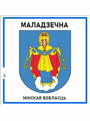 Молодечно. Минская область. Магнит на память