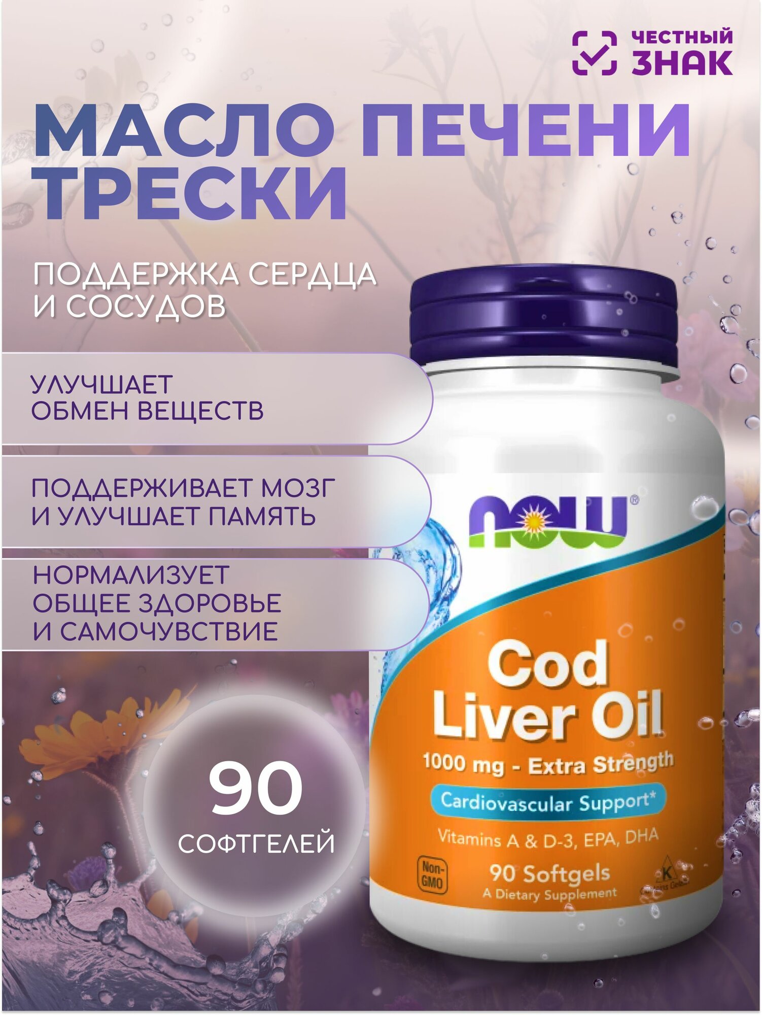 NOW Рыбий жир из печени трески Cod Liver Oil 1000 мг 90 софтгелей