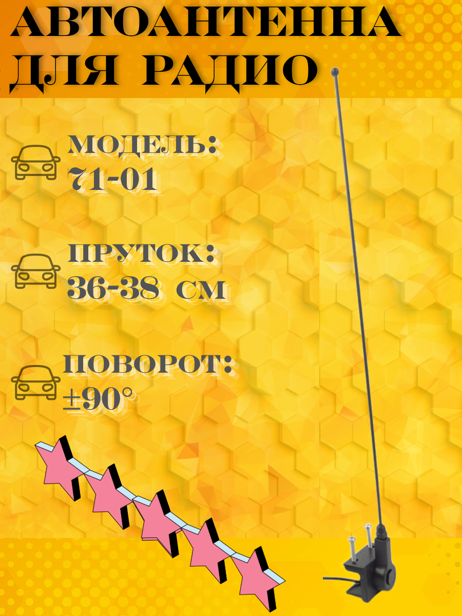 Автомобильная антенна для радио Триада-АН 71-01, На водосток, пруток 36-38 см