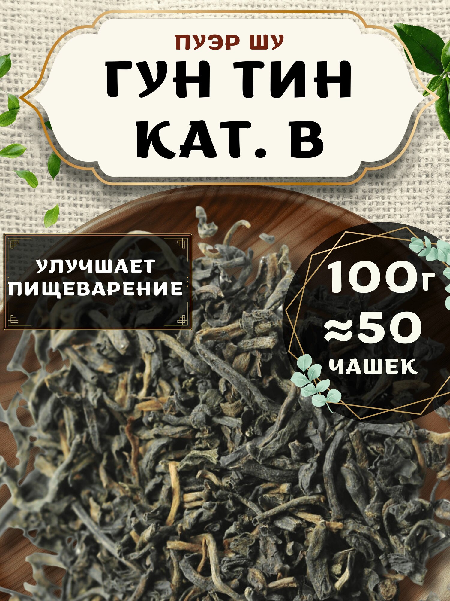 Чай Пуэр Шу Гун Тин от Пекинский чай, 100 г (кат. B)