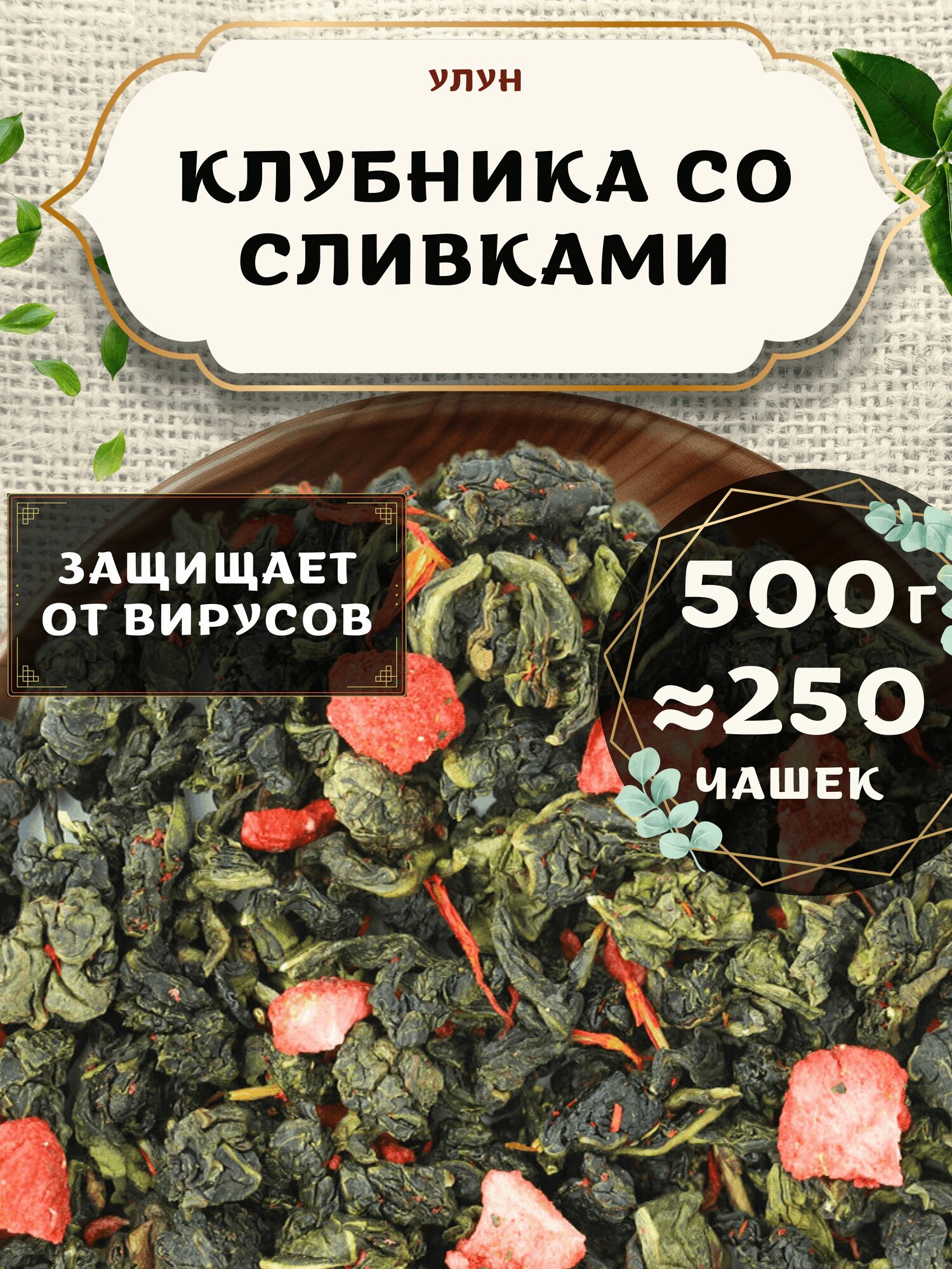 Чай Улун Клубника со сливками от Пекинский чай 500 г. Чай Китайский Листовой с лепестками сафлора