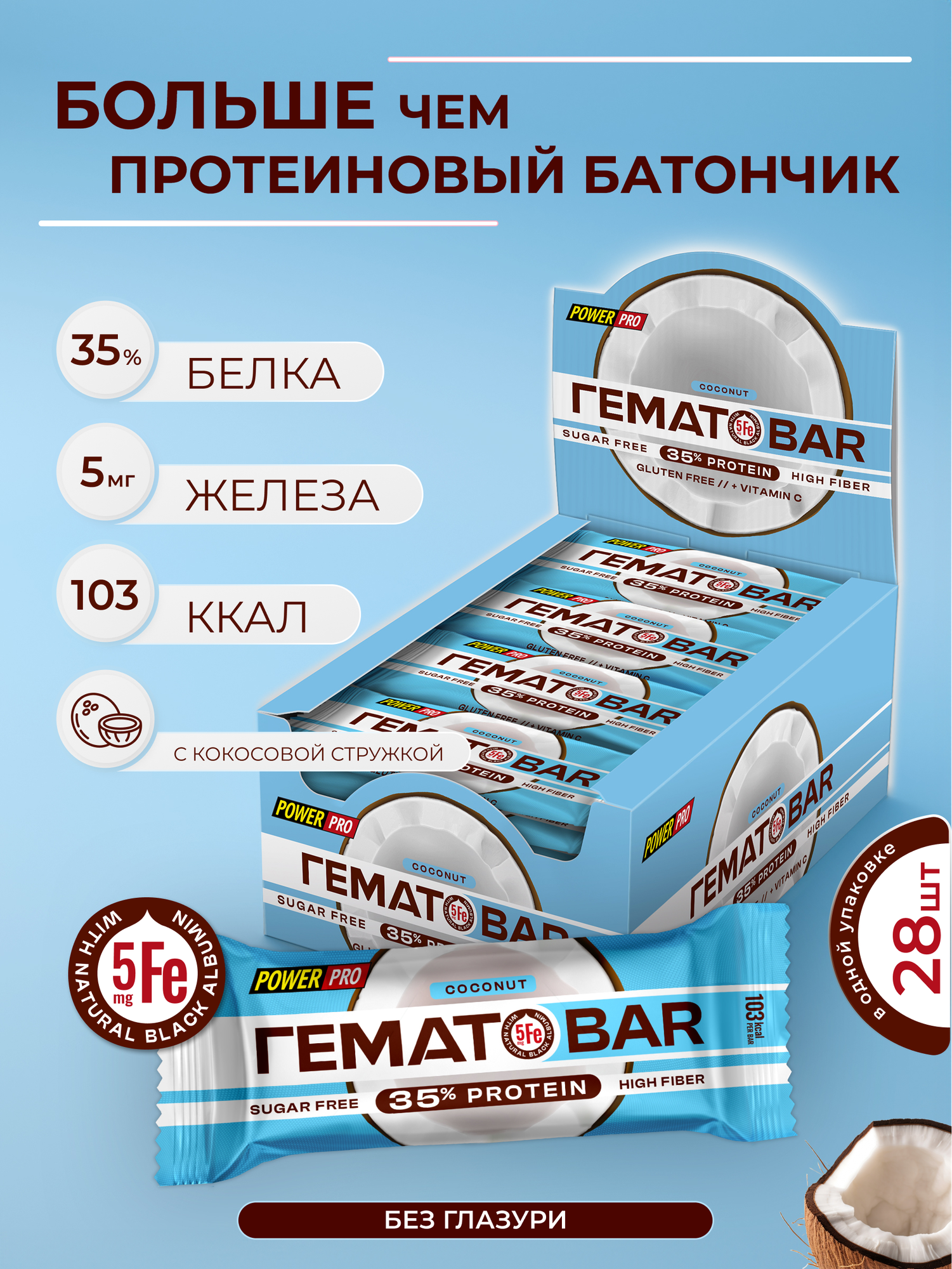 Протеиновый батончик гематобар с железом, кокос, без сахара, 35 Х 12 шт.