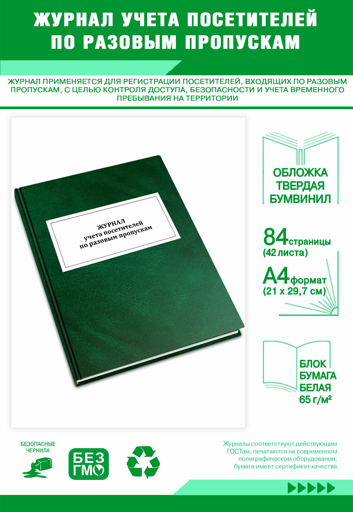 Журнал учета посетителей по разовым пропускам 84 страниц Твердый, зеленый, бумвинил