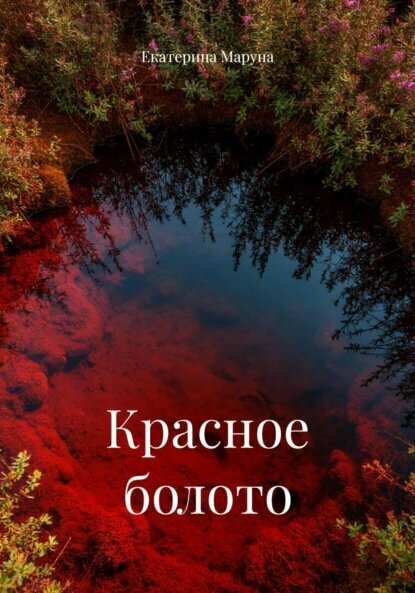 Красное болото [Цифровая книга]