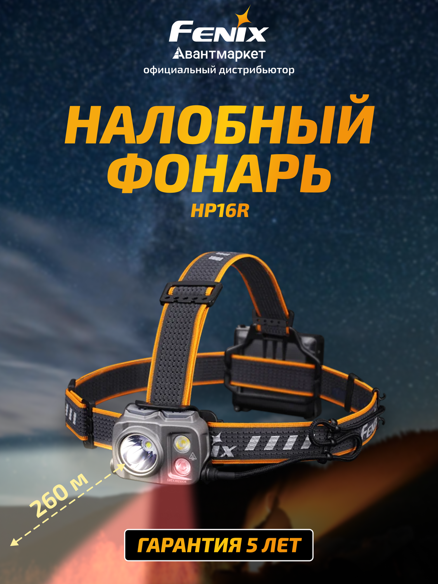 Налобный фонарь Fenix HP16R ARB-LP3000, 9 режимов, IP66, оранжевый-черный