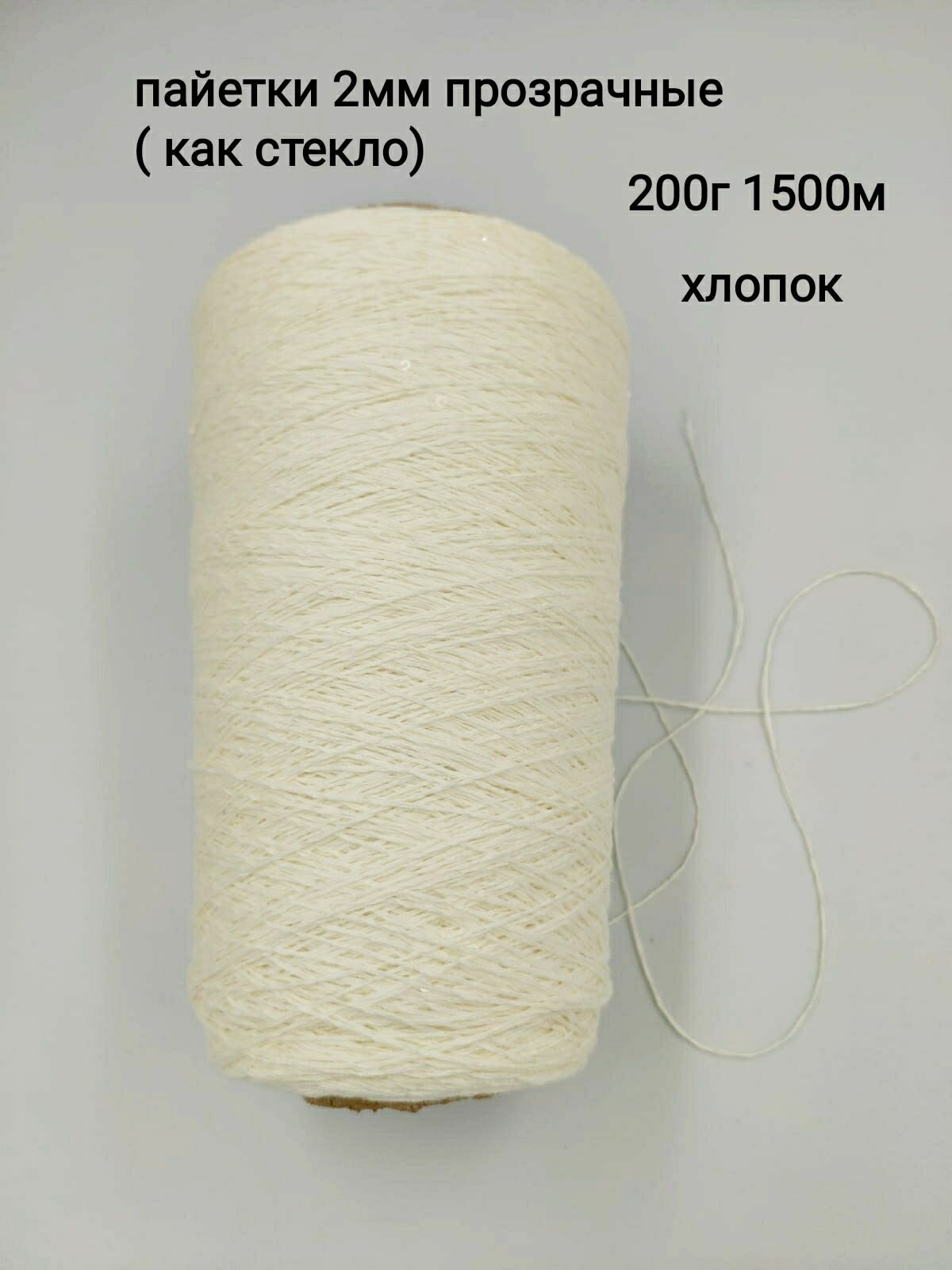 Пряжа Пайетки 2мм на хлопке 2-159 шампань с прозрачными пайетками т1в (200г)