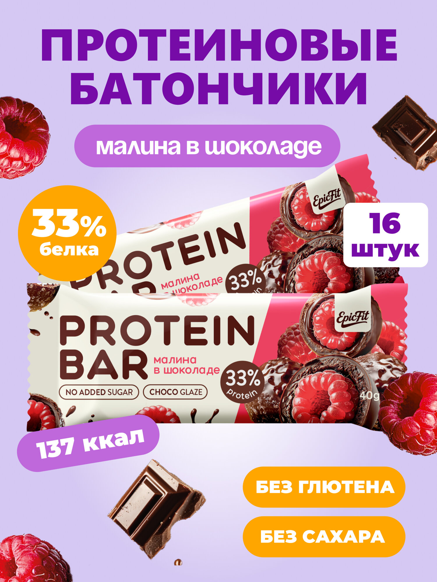 Протеиновые батончики "Малина в шоколаде" без сахара в шоколадной глазури