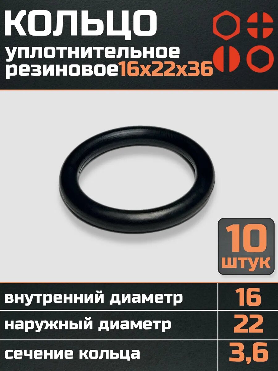 Кольцо уплотнительное 16 мм (16х22х36) резиновое, 10 шт.