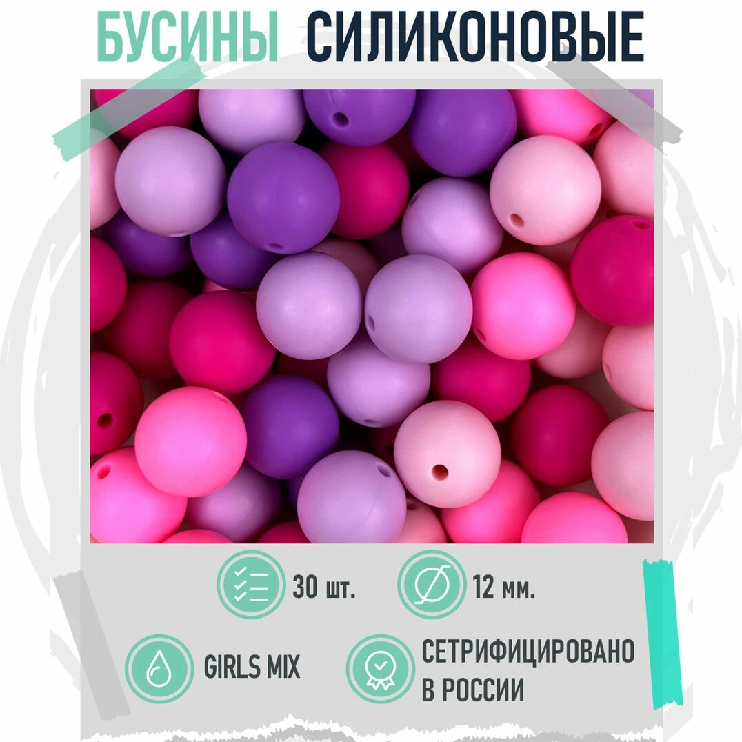 Силиконовые бусины 12 мм - микс GIRLS 30 шт